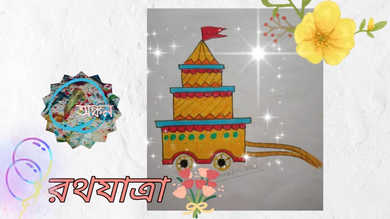 আমরা কি ভাবে রথ অঙ্কন করবো|How to draw rath| Easy rath drawing ...