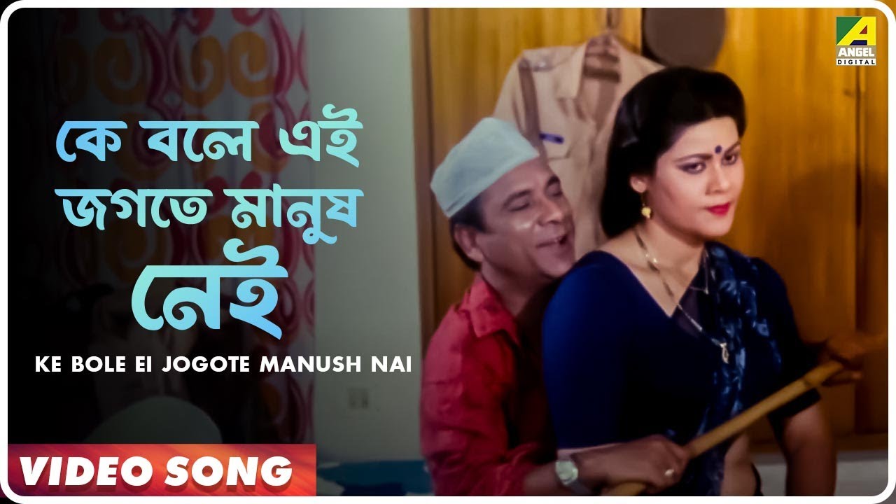 Ke Bole Ei Jogote Manush Nai | Danga | Bengali Movie Song | Mrinal ...