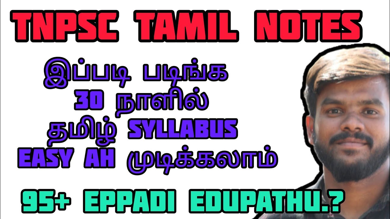 TNPSC TAMIL | இப்படி படிங்க 30 நாளில் தமிழ் SYLLABUS EASY AH ...