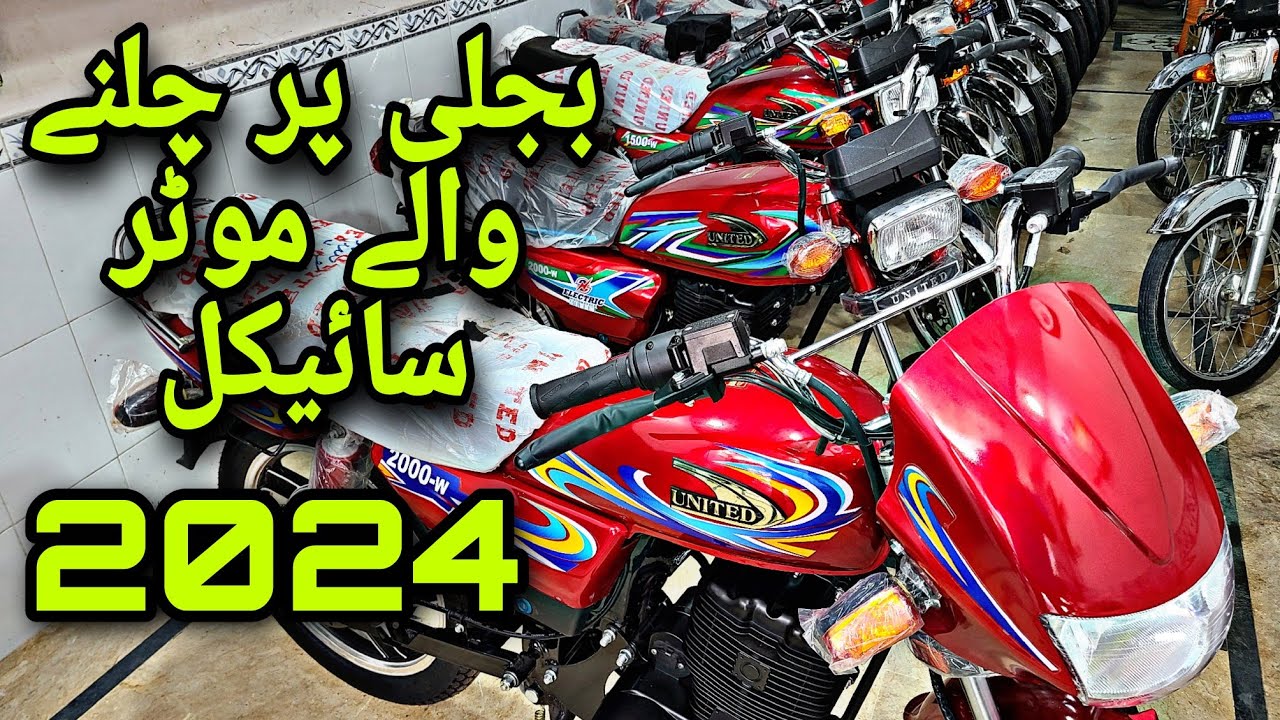 UNITED 125 BULLET 2024 || UNITED 100 SPARK 2024 || UNITED 70 REVOLT 2024 || UNITED ELECTRIC BIKE ...