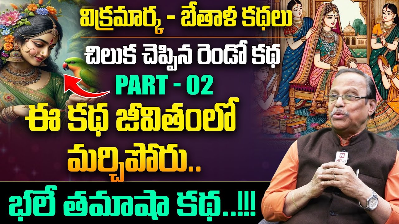 విక్రమ బేతాలుడు కథ.. | చిలుక చెప్పిన రహస్యం part - 02 | Vikrama Bethala ...