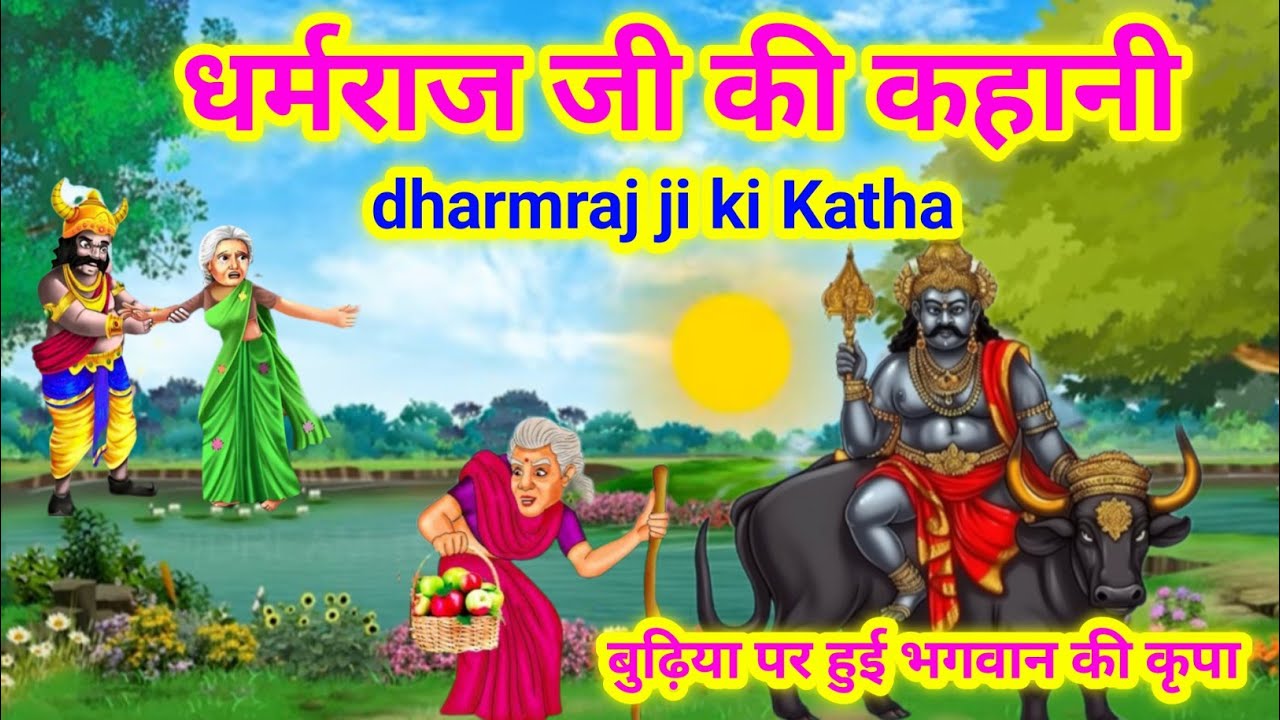धर्मराज जी और बुढ़िया की कहानी/dharmraj ji ki kahani/dharmraj ji Katha ...