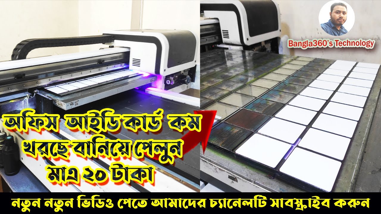 UV Flatbed Printer ID Card Printer অফিস আইডি কার্ড বানিয়ে ফেলুন কম ...