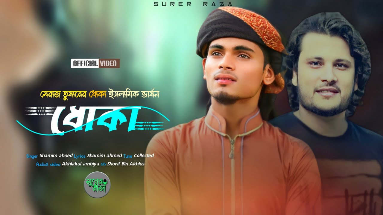 মেরাজ তুষারের ধোকা ইসলামিক ভার্ষন। Dhuka islamic vertion সুরের রাজা ...