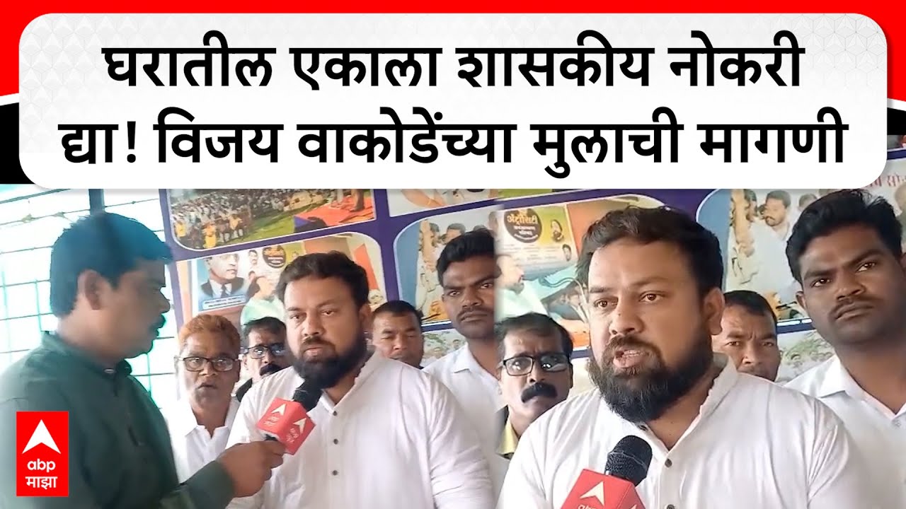 Vijay Wakode Son | आमच्या घरातील एक जणांना शासकीय नोकरी द्यावी, विजय ...