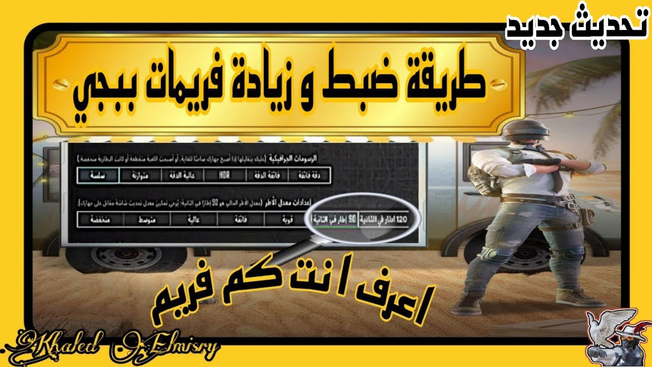 ضبط وزيادة فريمات ببجي⚙️ ازاي تعرف أنت بتلعب كام فريم في ببجي🥷 ما الفرق