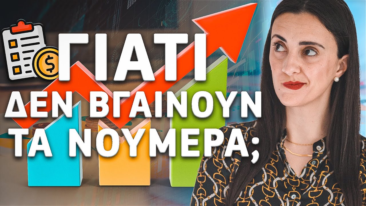 Γιατί δεν βγαίνουν τα νούμερα; - YouTube