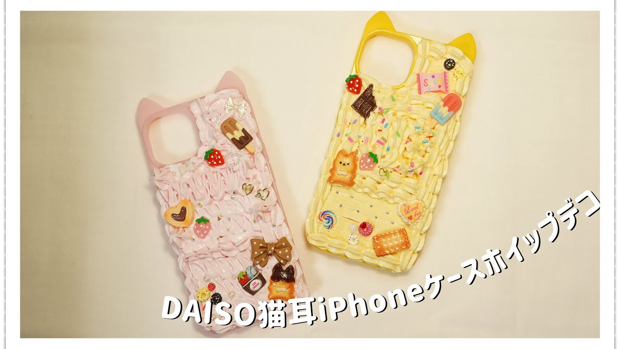 DAISOの猫耳iPhoneケースをホイップデコで可愛くリメイク！#ハンドメイド #ホイップデコ #スマホケース - YouTube