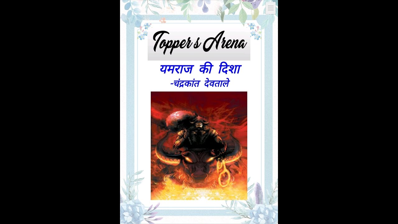 Class 9: Yamraj ki Disha/यमराज की दिशा by Chandrakant Devtale ...