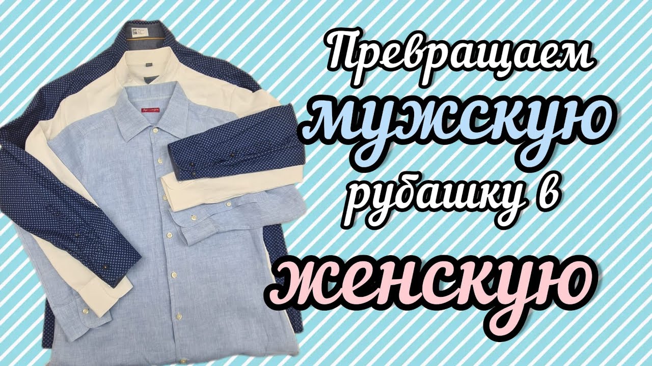 КАК ПЕРЕШИТЬ МУЖСКУЮ РУБАШКУ В ЖЕНСКУЮ БЛУЗКУ СКОЛЬКО СТОИТ ЗАКАЗ НА