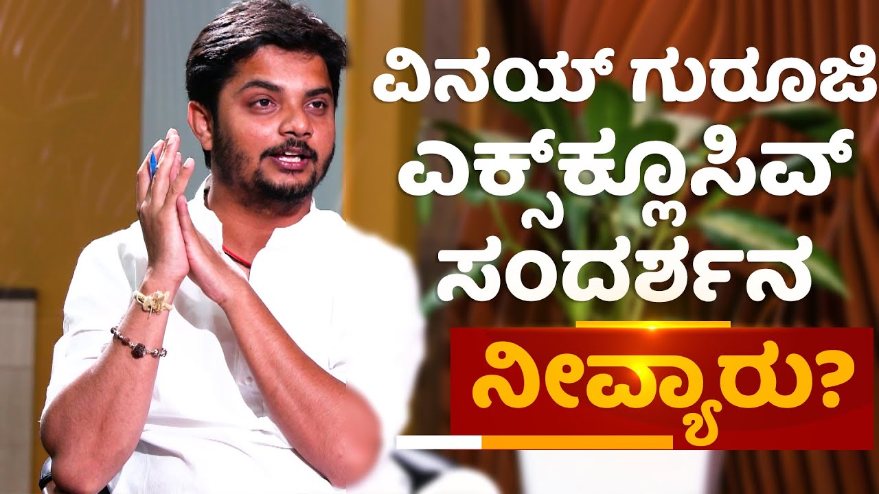 Vinay Guruji Exclusive Interview | NewsFirst Kannada - YouTube