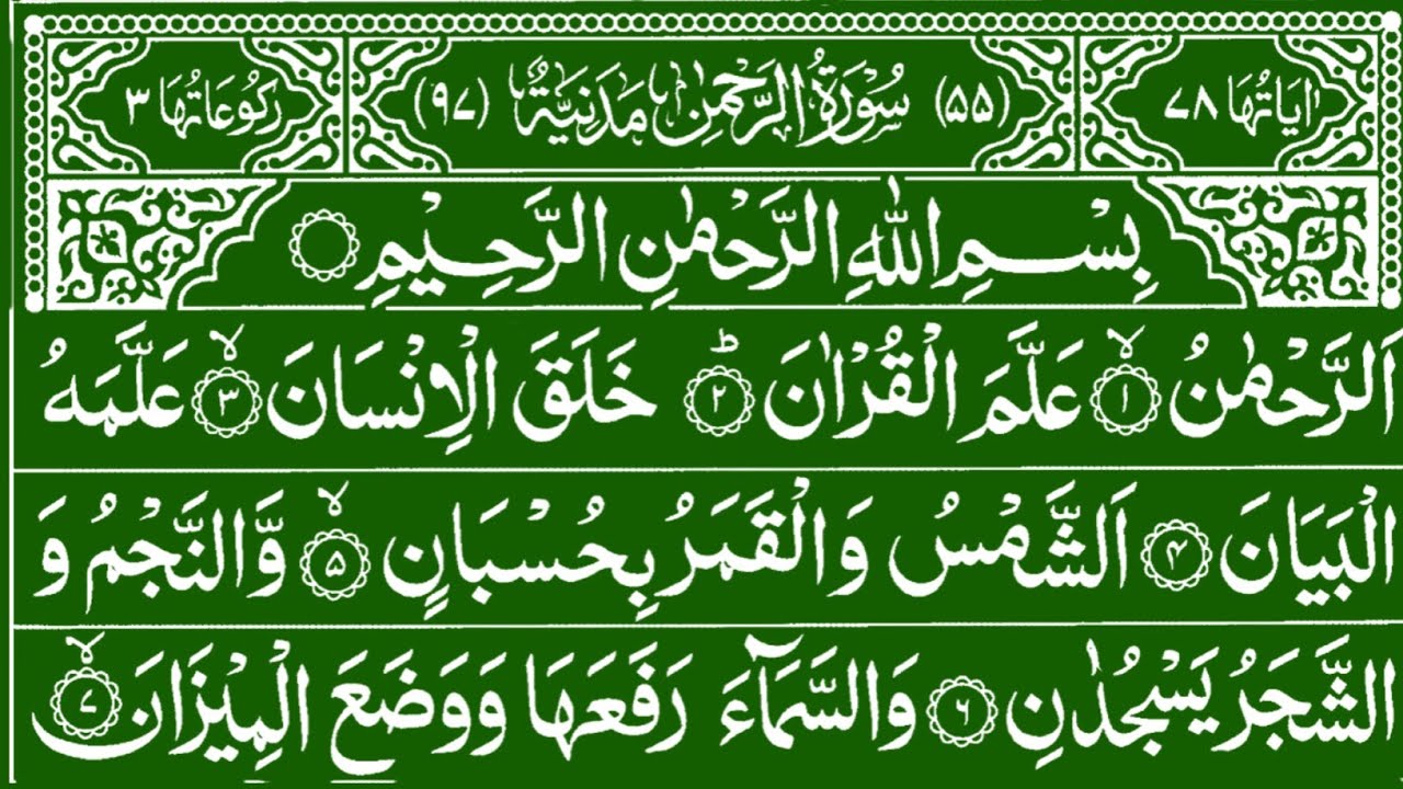 सुबह सुबह उठकर सुनो खैरो बरकत की दुआ | सूरह रहमान | Surah Rahman ...