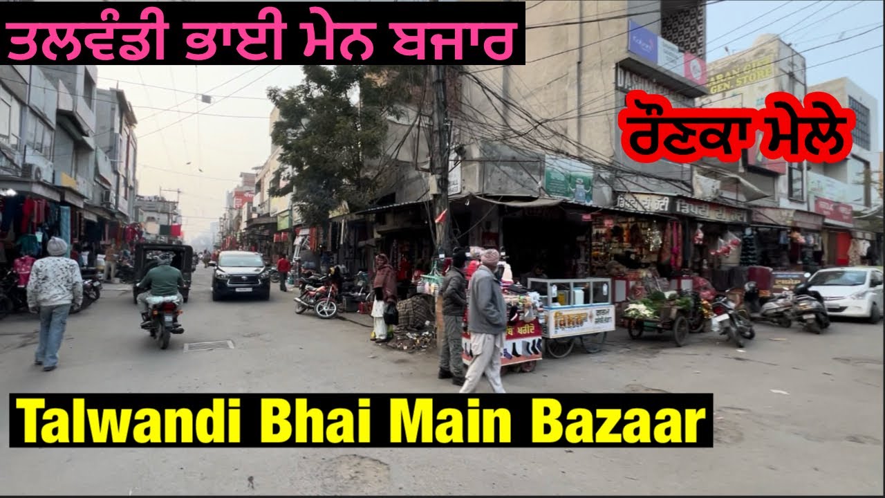 ਤਲਵੰਡੀ ਭਾਈ ਸ਼ਹਿਰ ਦੇ ਮੇਨ ਬਜਾਰ ਦੀ ਜਾਣਕਾਰੀ ਤੇ ਫੰਨਸ਼ੰਨ ।Talwandi Bhai city ...