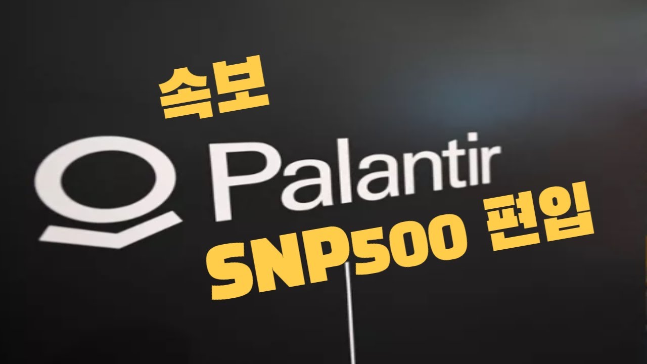 [속보/9/6/금] 팔란티어(PLTR) SNP500에 편입 후 급등중(+ DELL 포함) - YouTube