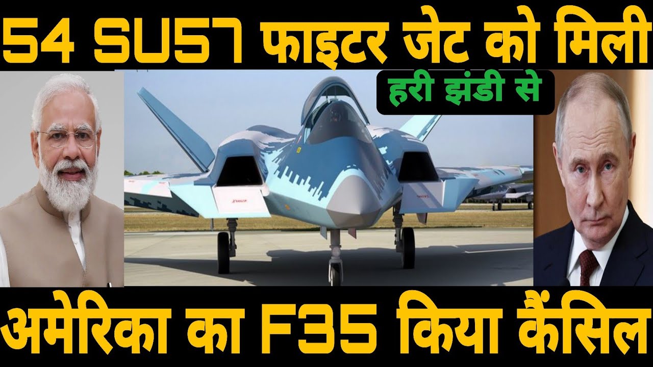54 SU-57 fighter jet को मिली हरी झंडी, Russia से भारत आने की confirm ...