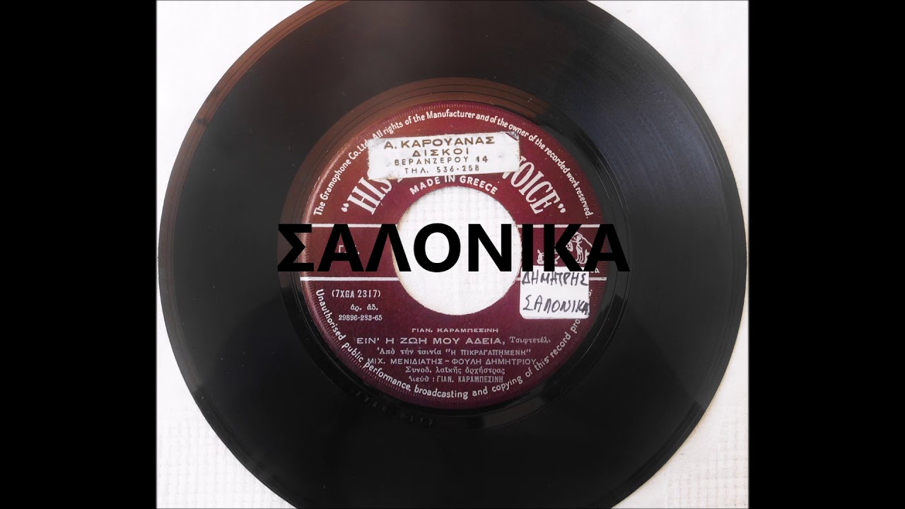 ΕΙΝ Η ΖΩΗ ΜΟΥ ΑΔΕΙΑ - ΜΙΧΑΛΗΣ ΜΕΝΙΔΙΑΤΗΣ - ΦΟΥΛΗ ΔΗΜΗΤΡΙΟΥ - YouTube