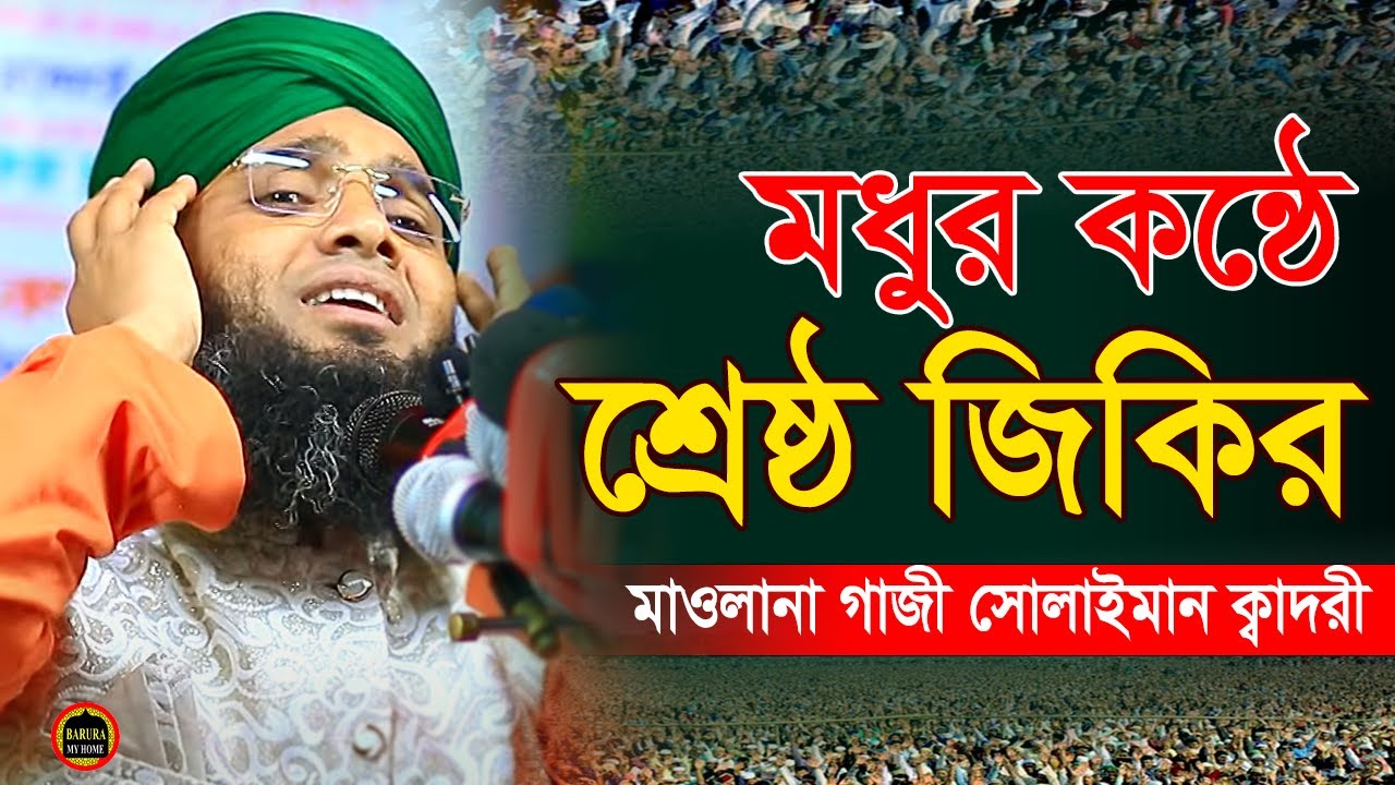 মধুর সুরে সেরা জিকির Gazi Solaiman new waz | গাজী সোলাইমান ক্বাদেরী - YouTube