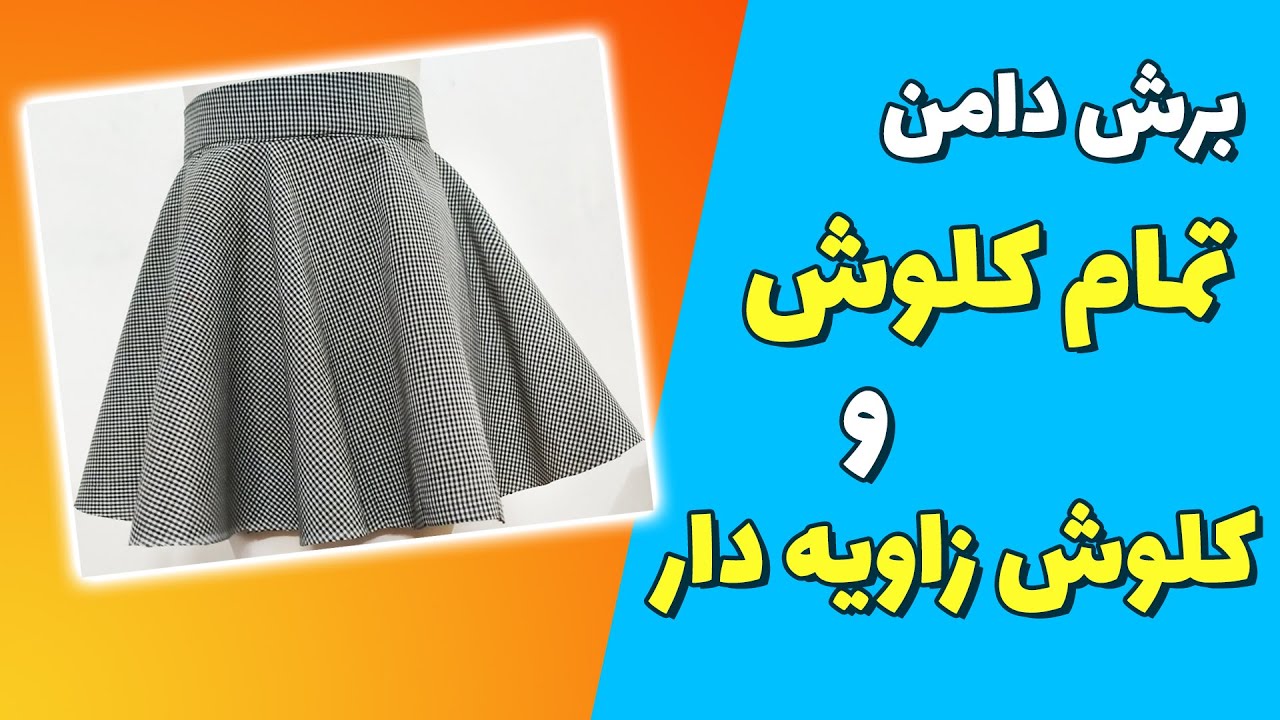 رسم الگو و برش دامن تمام کلوش و کلوش زاویه دار Youtube