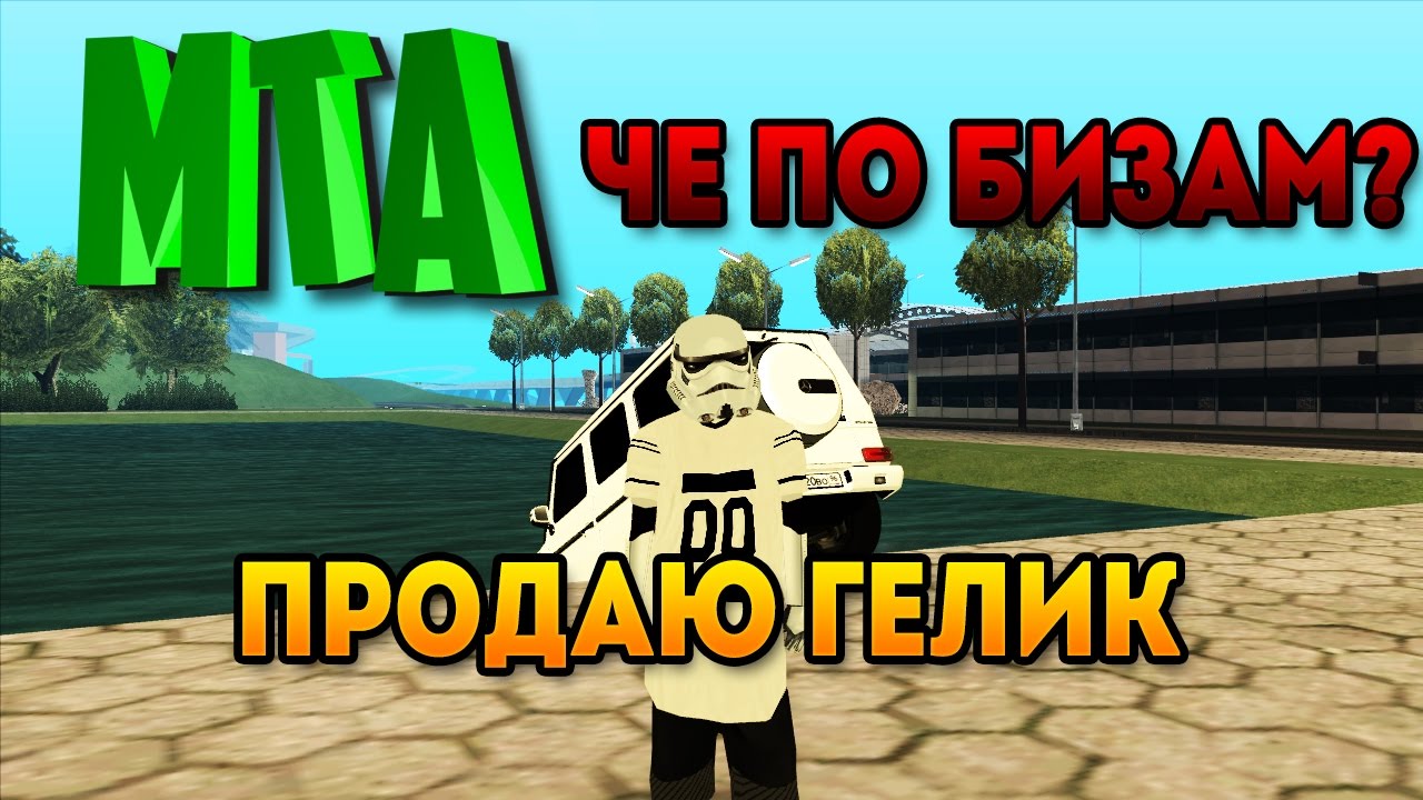 ПРОВЕРЯЕМ БИЗНЕСЫ ПРОДАЕМ ГЕЛИК Multi Theft Auto MTA - YouTube
