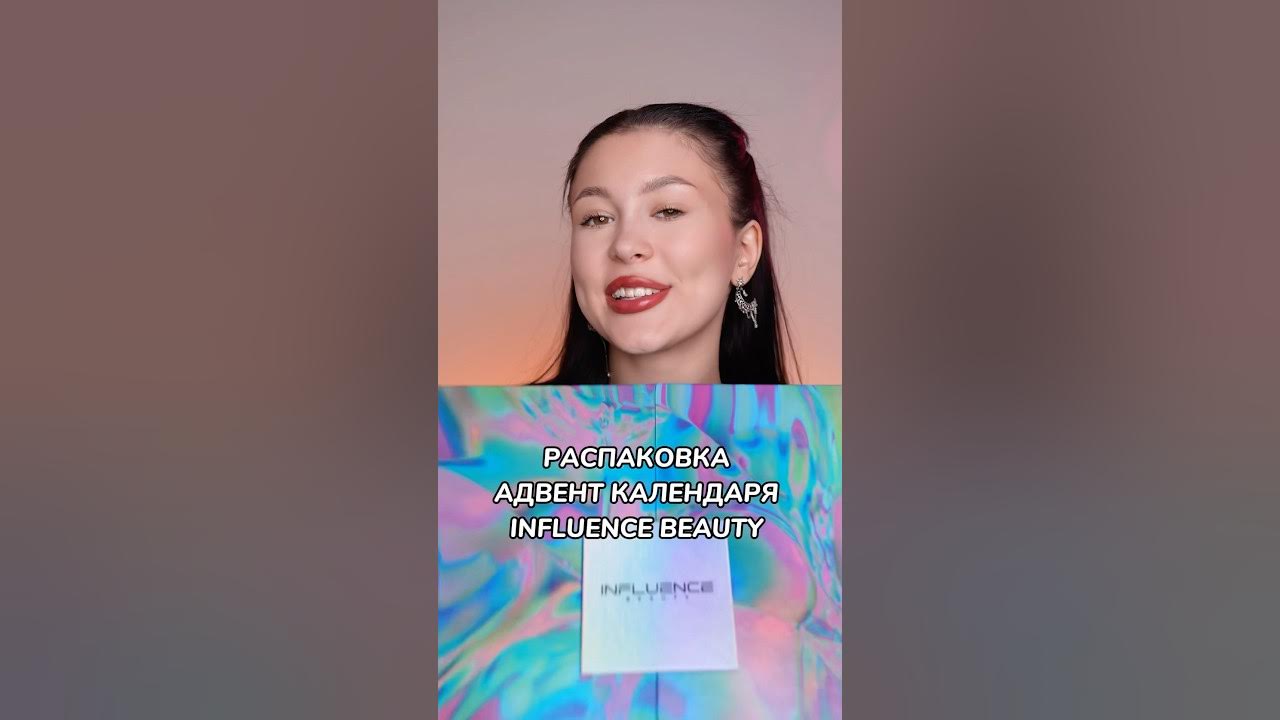 РАСПАКОВКА андвет календаря от инфлюенс бьюти #косметика # ...