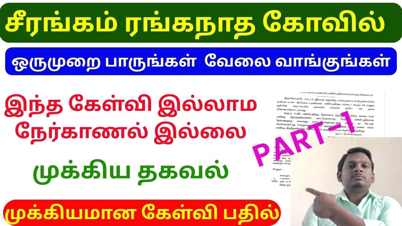 srirangam temple interview in tamil | srirangam interview Questions in ...