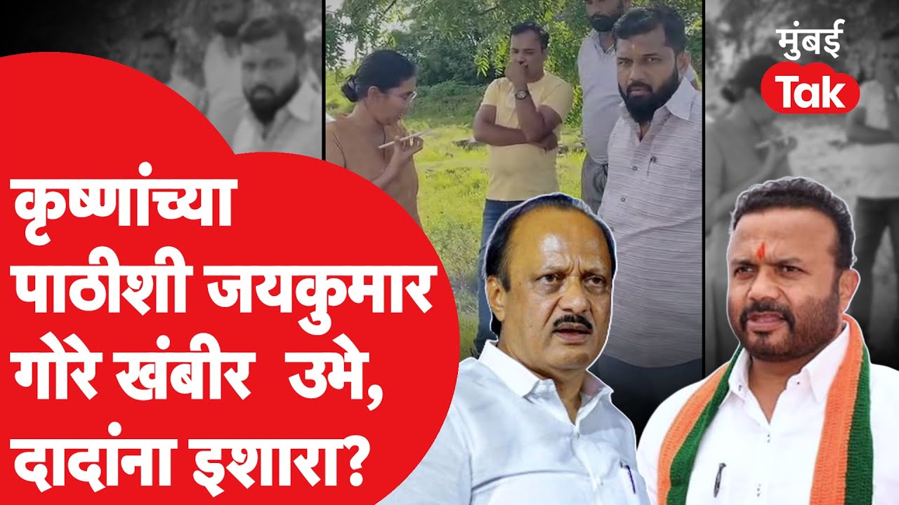 Anjana Krushna यांना Jaykumar Gore यांचा पाठींबा, Ajit Pawar यांना कुठला संदेश? - YouTube
