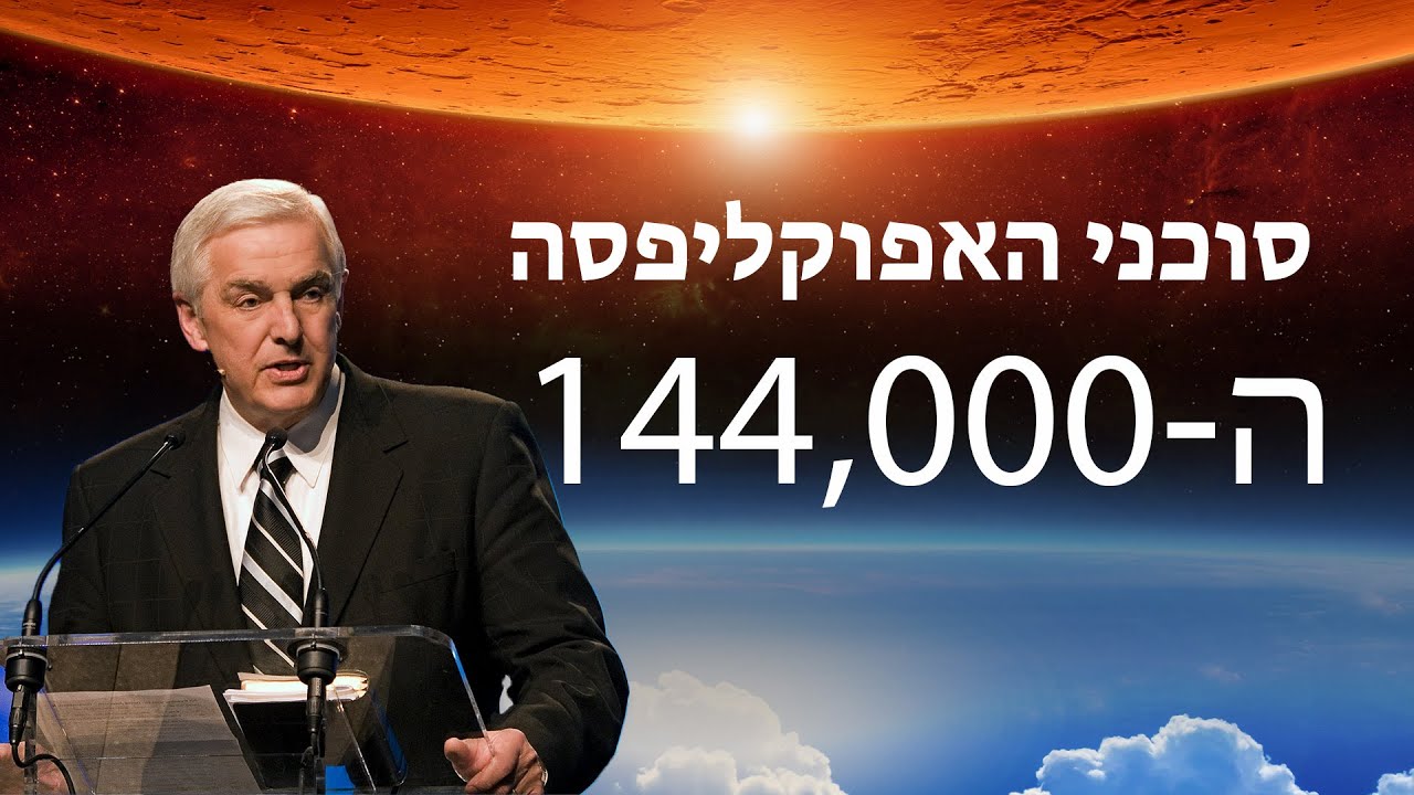 ה-144,000 - YouTube