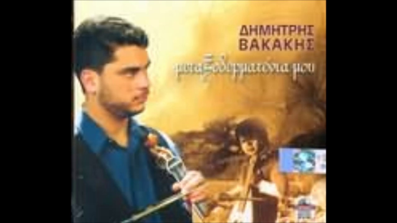 Ευαγγελιστρια - Βακακης - YouTube