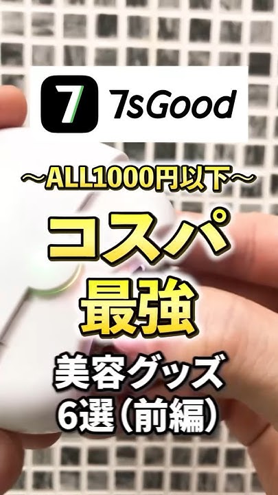 【All1000円以下】7sGoodで買えるコスパ最強美容グッズ6選（前編）#7sgood #美容 #スキンケア - YouTube