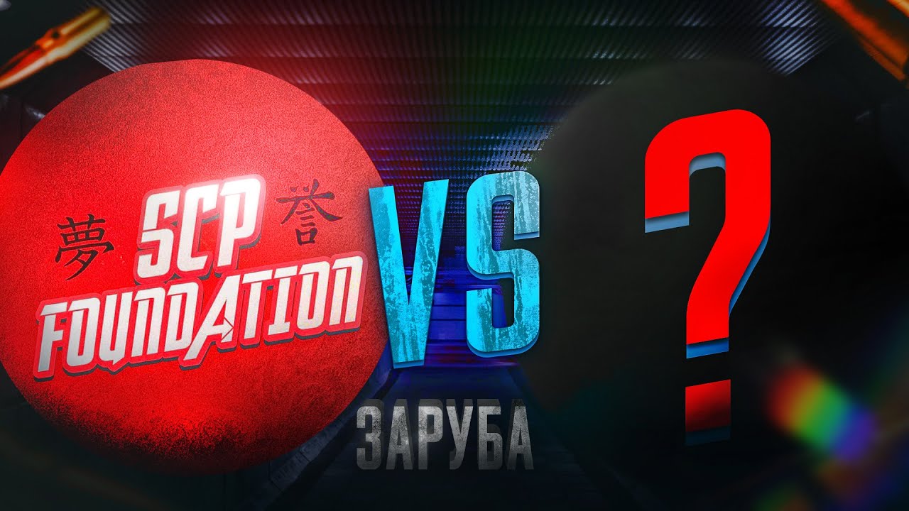 SCP FOUND vs INFURITY🔥 КТО ЖЕ ВЫИГРАЕТ???🔥 - YouTube