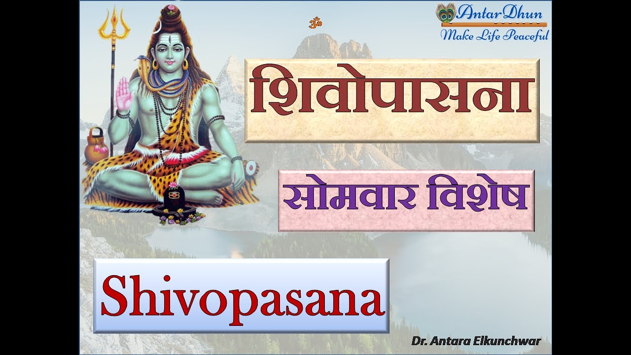Shivopasana | शिवोपासना । सोमवार विशेष । शिव उपासना । Shiv Upasna ...