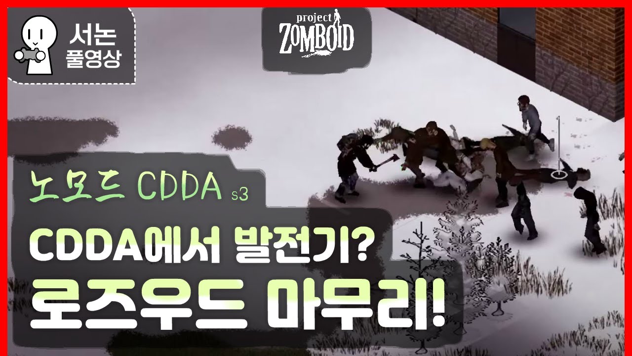 [좀보이드] 노모드 CDDA 시즌3 (로즈우드)#15 - YouTube