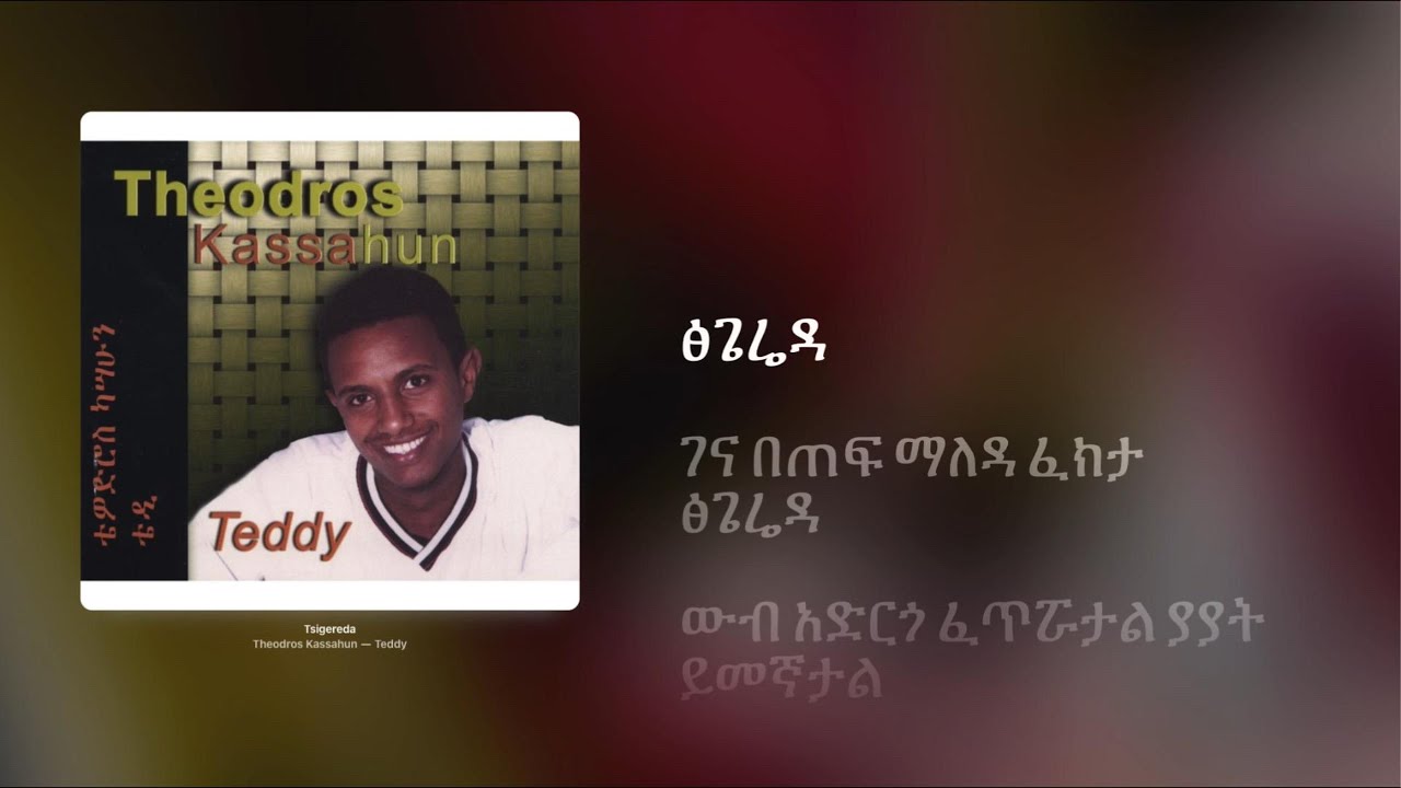 ቴዲ አፍሮ - ፅጌሬዳ (ግጥም) 2016 | Teddy Afro - Tsigereda (Lyrics) 2024 - YouTube