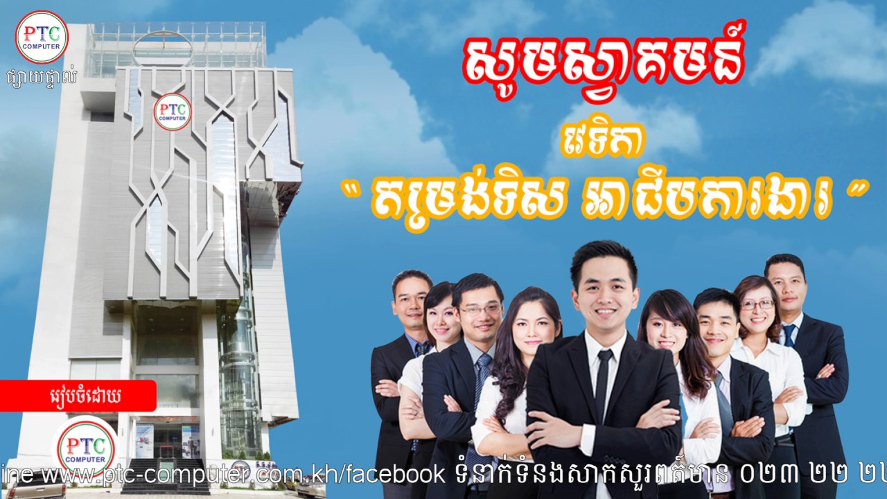 Career Orientation Seminar in PTC Computer, Cambodia - YouTube