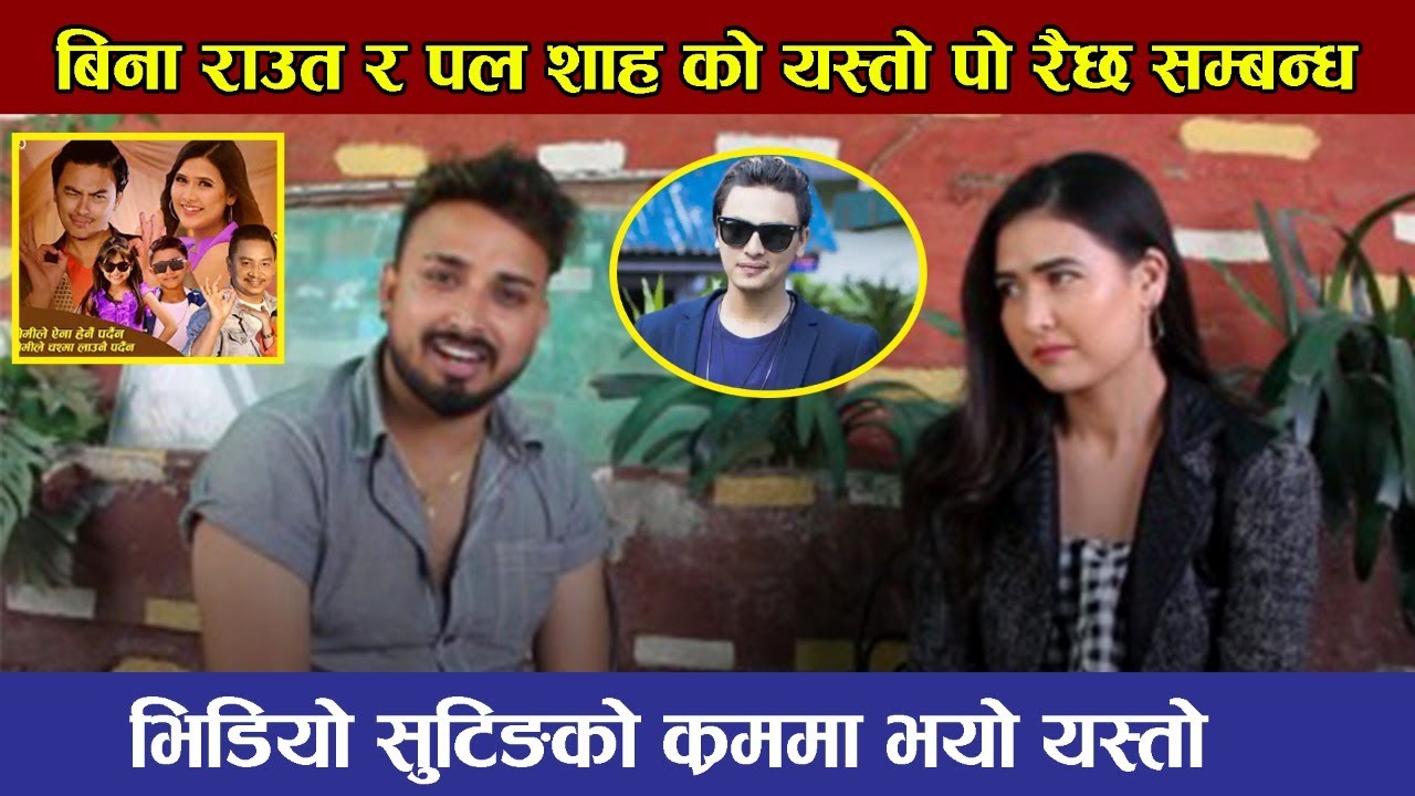 बिना राउत ले पहिलोपटक खुलाईन पल शाह सगको सम्बन्ध ll interview ll Bina ...