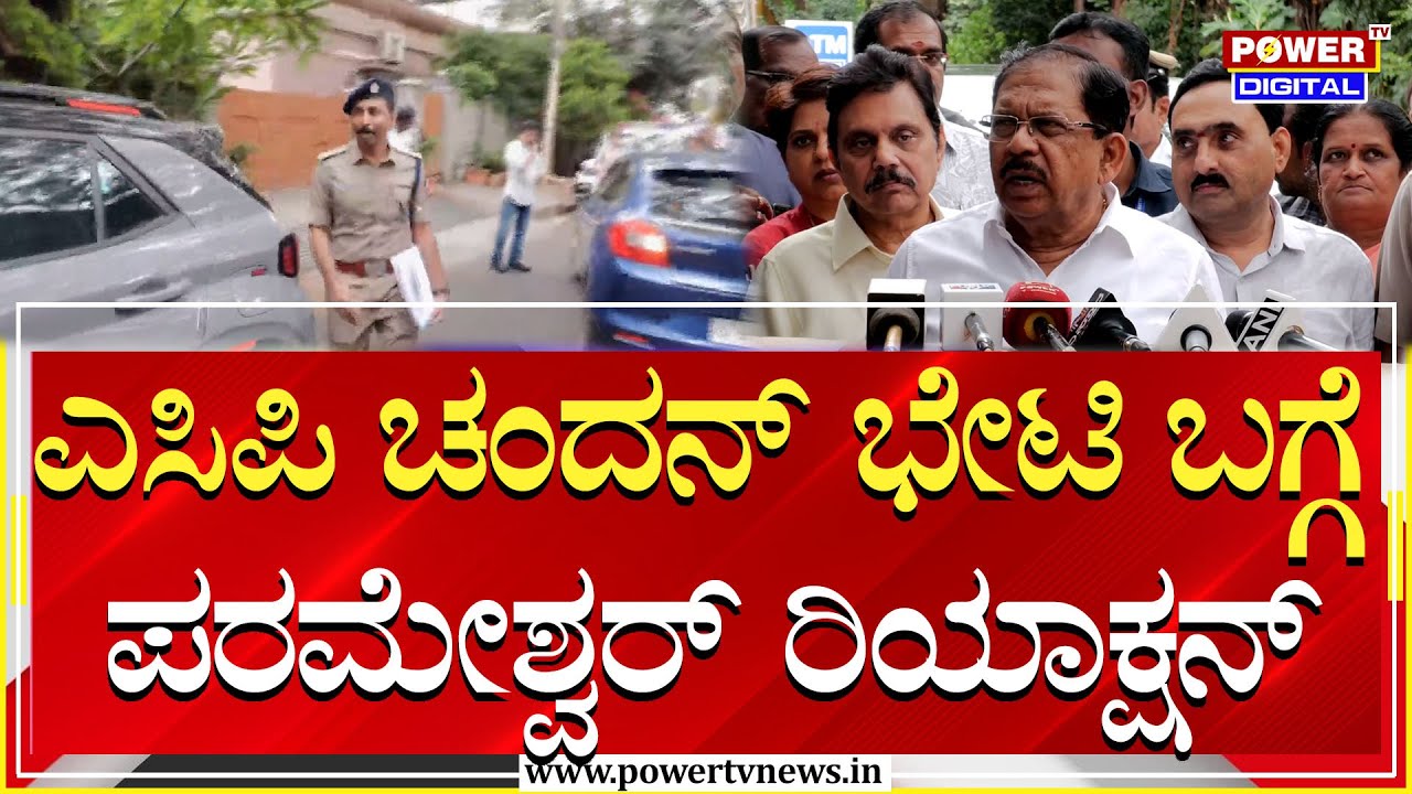 Minister G Parameshwar : ಎಸಿಪಿ ಚಂದನ್ ಭೇಟಿ ಬಗ್ಗೆ ಪರಮೇಶ್ವರ್ ರಿಯಾಕ್ಷನ್ ...