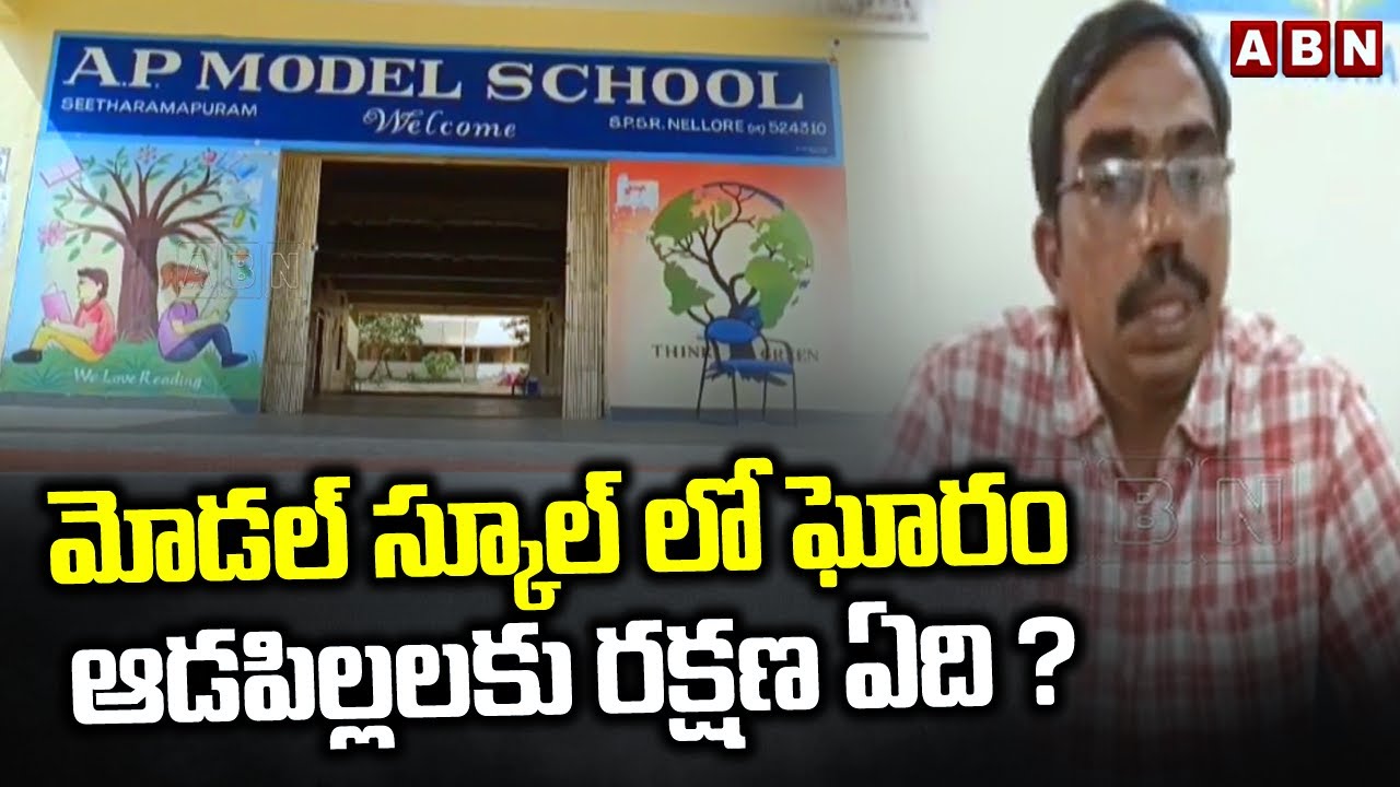 మోడల్ స్కూల్ లో ఘోరం.. ఆడపిల్లలకు రక్షణ ఏది ? | AP Model School In ...
