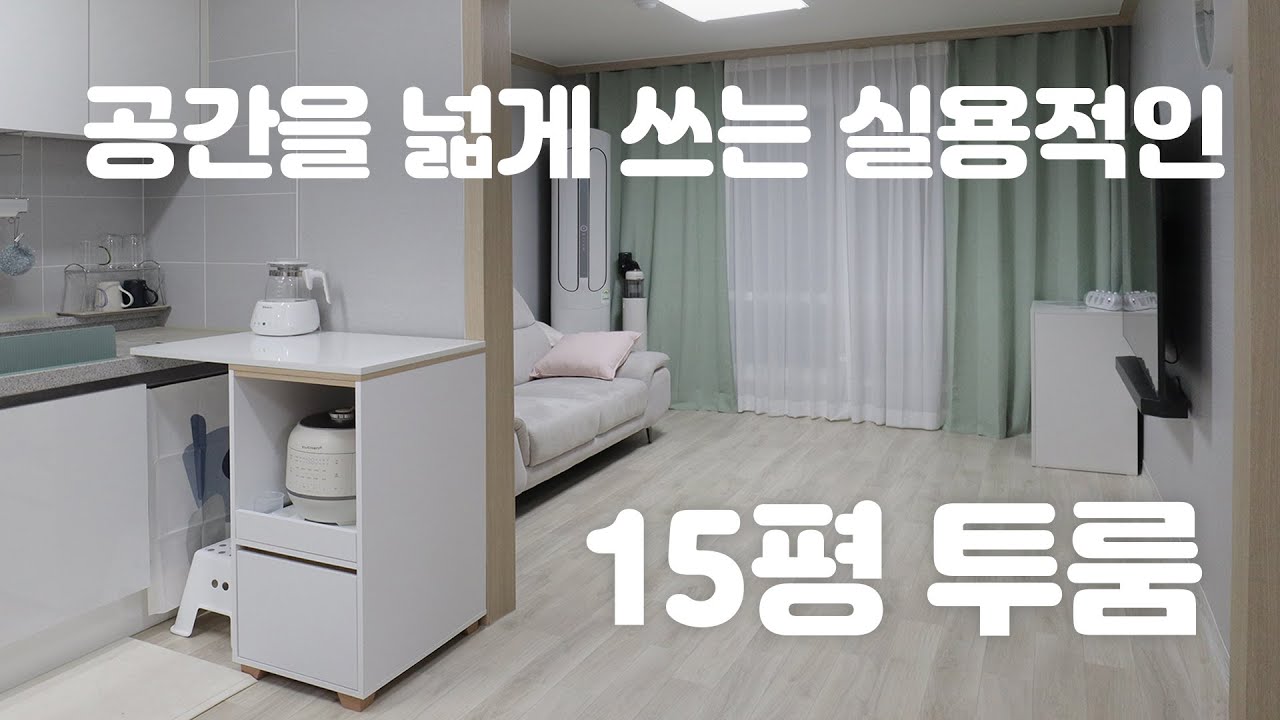 넓게 쓰고 싶은 15평 투룸 인테리어 실용적인 신혼집꾸미기 Youtube