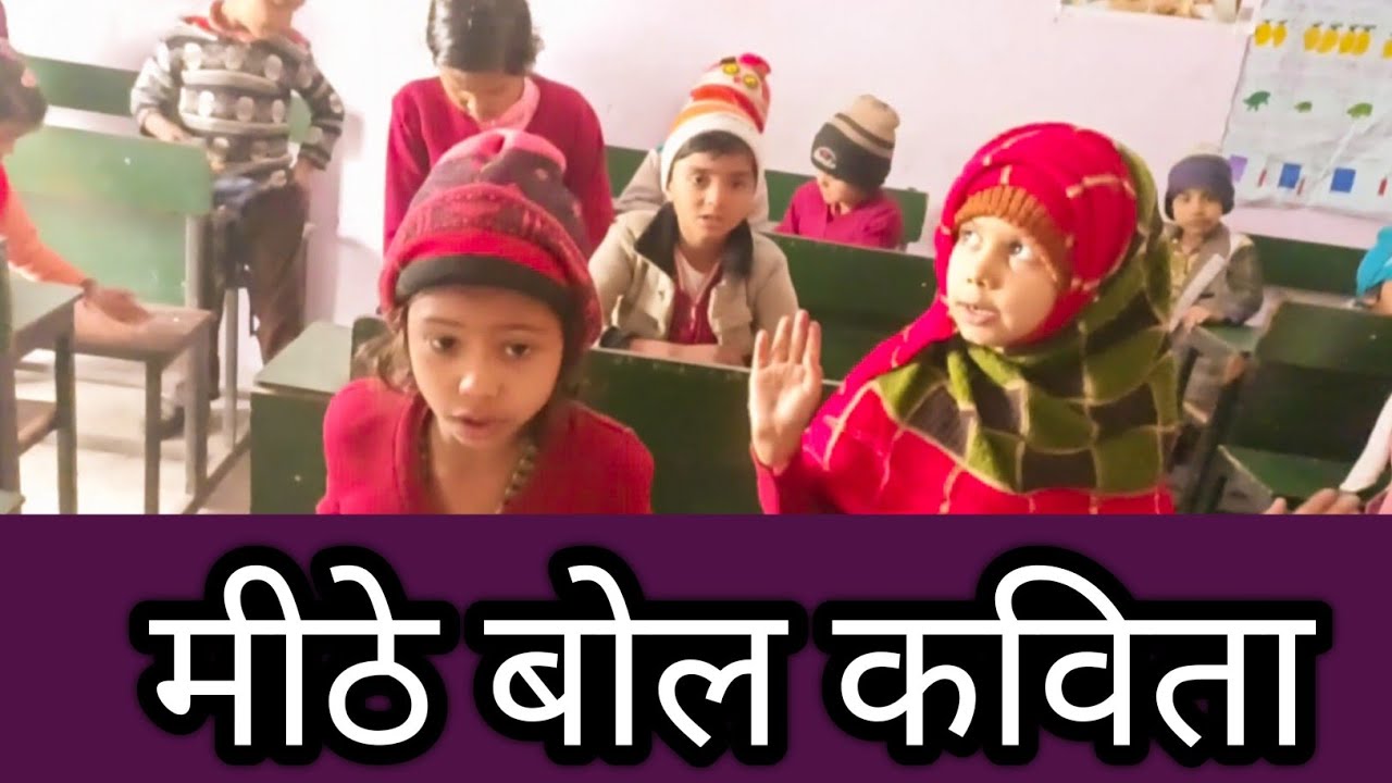 #मीठे बोल कविता# mithe bol poem# - YouTube