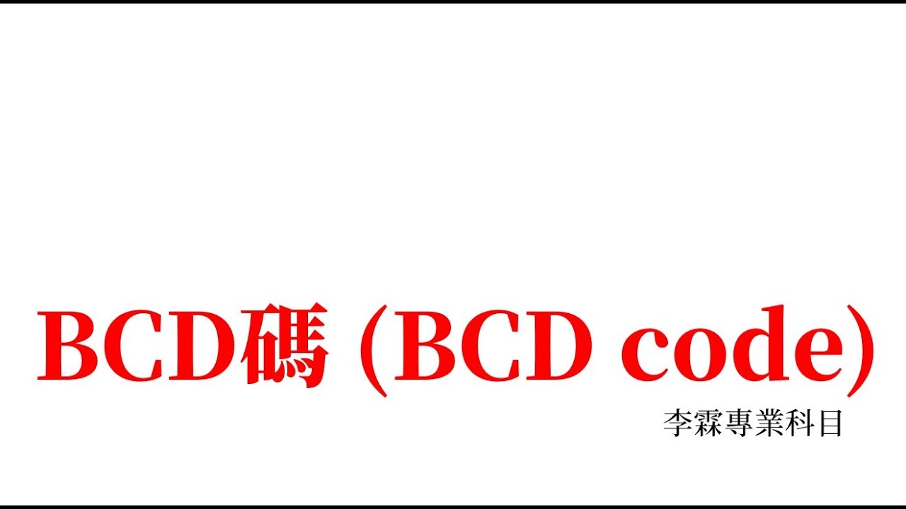 幾分鐘就學會系列-數位邏輯-BCD碼 (BCD code) - YouTube