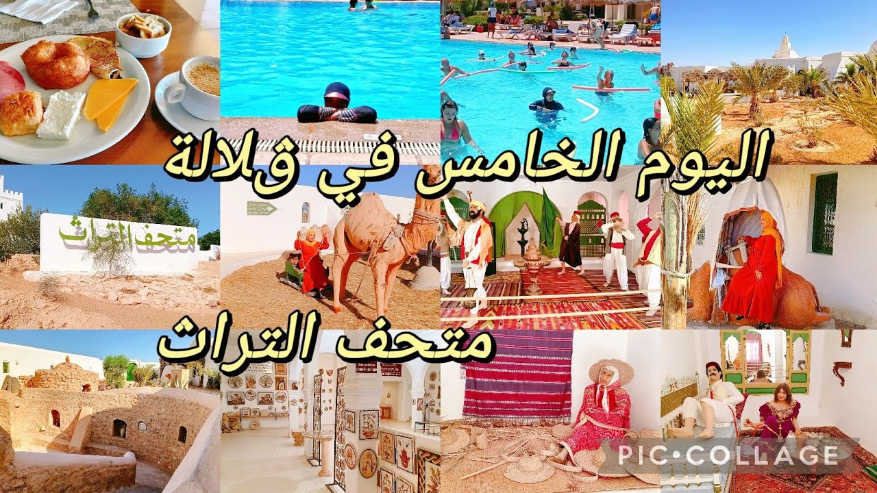 اليوم الخامس جولة في ڨلالة 😍متحف التراث برنامج يعمل الكيف - YouTube