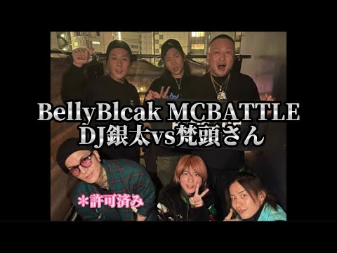 BellyBlcak MCBATTLE DJ銀太vs梵頭さん - YouTube