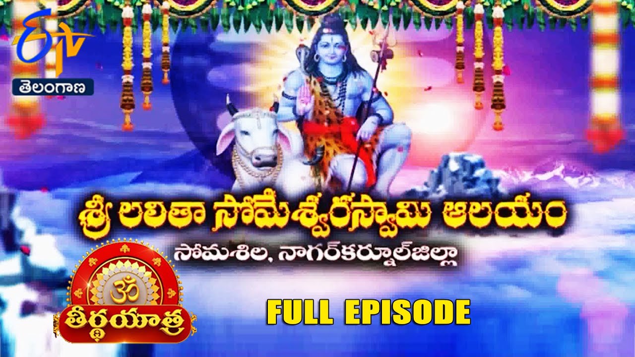 Sri Lalitha Someswara Swamy Temple |Somasila |Nagarkurnool ...