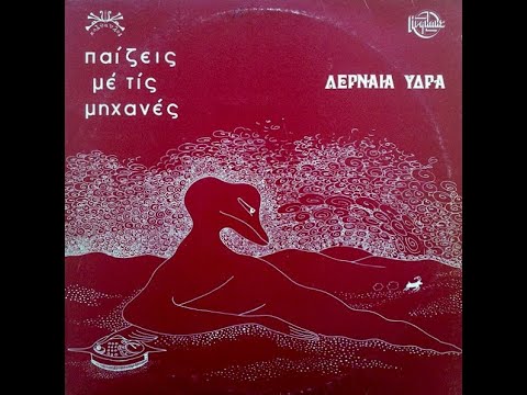 ΛΕΡΝΑΙΑ ΥΔΡΑ - Με Δούλευες - YouTube