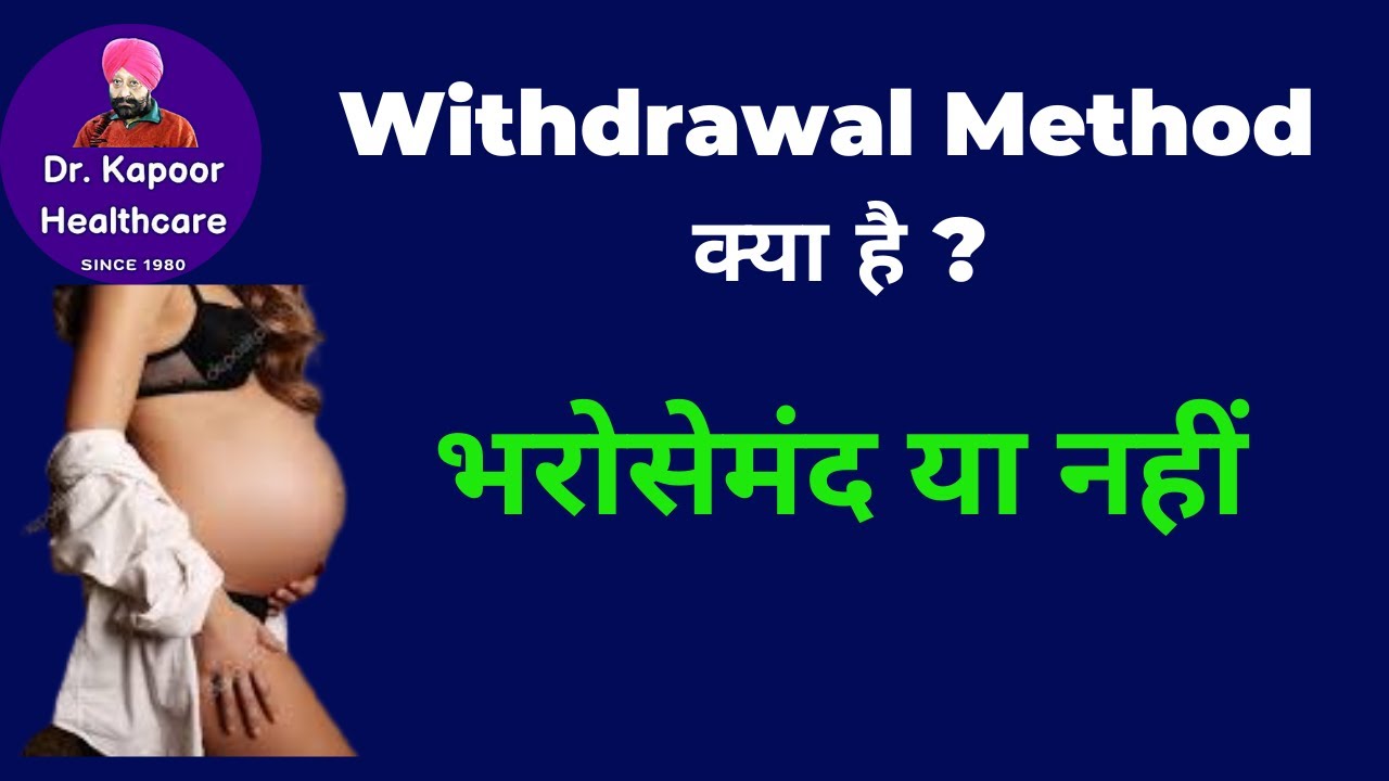 Withdrawal (Pull Out Method) For Birth Control- Kitna भरोसेमंद @kamahut - YouTube