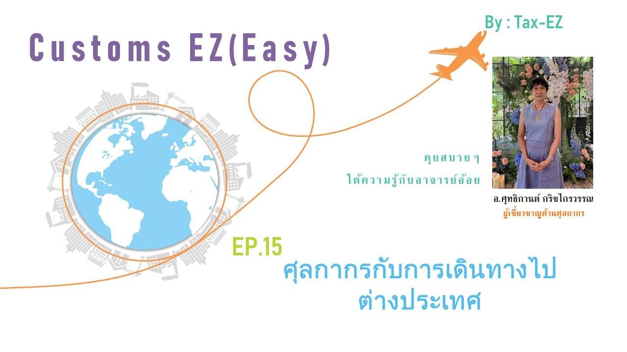 Customs EZ (Easy) EP.15 ศุลกากรกับการเดินทางไปต่างประเทศ - YouTube