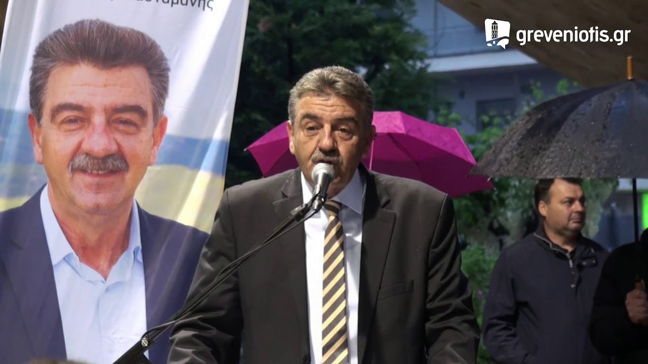 greveniotis.gr ΕΓΚΑΙΝΙΑ ΕΚΛΟΓΙΚΟΥ ΚΕΝΤΡΟΥ Γ.ΔΑΣΤΑΜΑΝΗ - YouTube