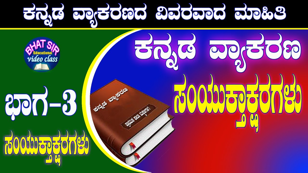 kannada grammar | ಕನ್ನಡ ವ್ಯಾಕರಣ - ಸಂಯುಕ್ತಾಕ್ಷರಗಳು | kannada Vyakarana ...