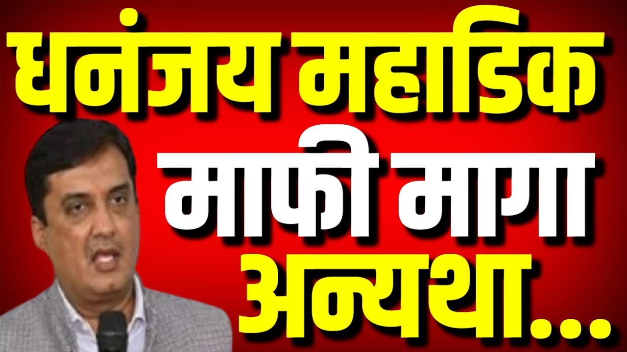 धनंजय महाडिक माफी मागा : प्रणिती शिंदे आक्रमक : Dhananjay Mahadik ...