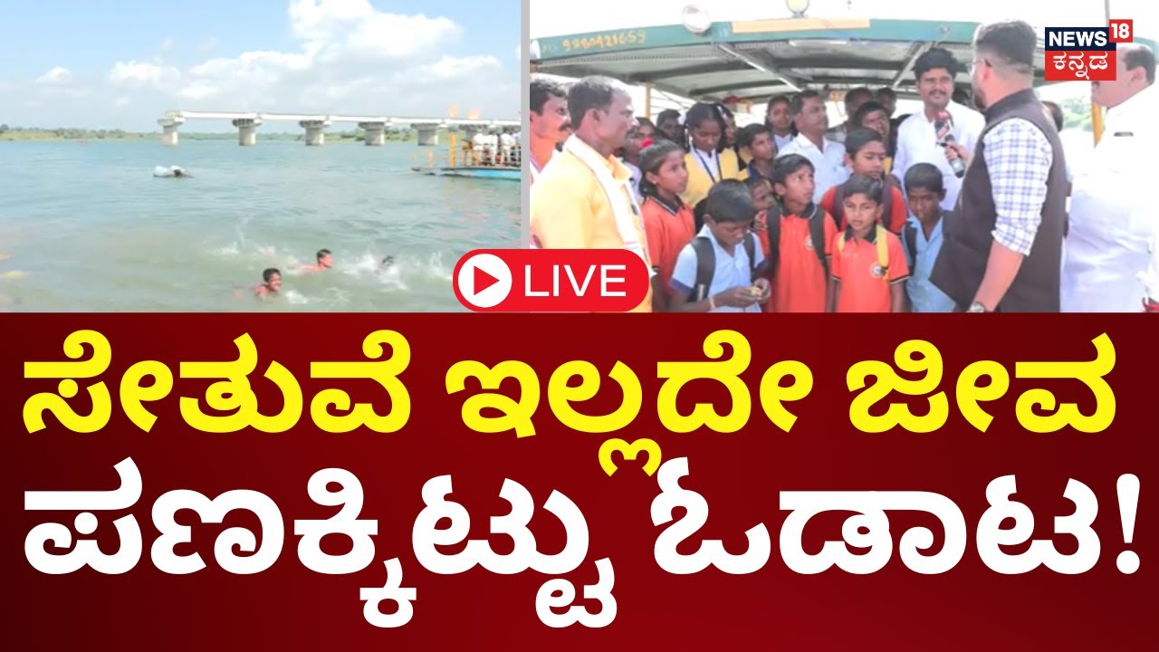 LIVE: Nammuralli News18 | Kalburgi Bridge News | ಸೇತುವೆ ಇಲ್ಲದೇ ಮಕ್ಕಳು, ಜನರ ಪರದಾಟ - YouTube